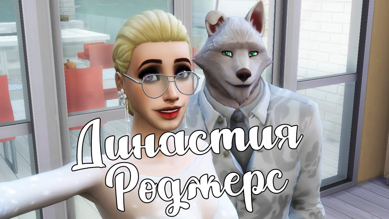 The Sims 4/ ♛Династия Роджерс ♛ /КРАСАВИЦА И ЧУДОВИЩНАЯ СВАДЬБА/серия 49