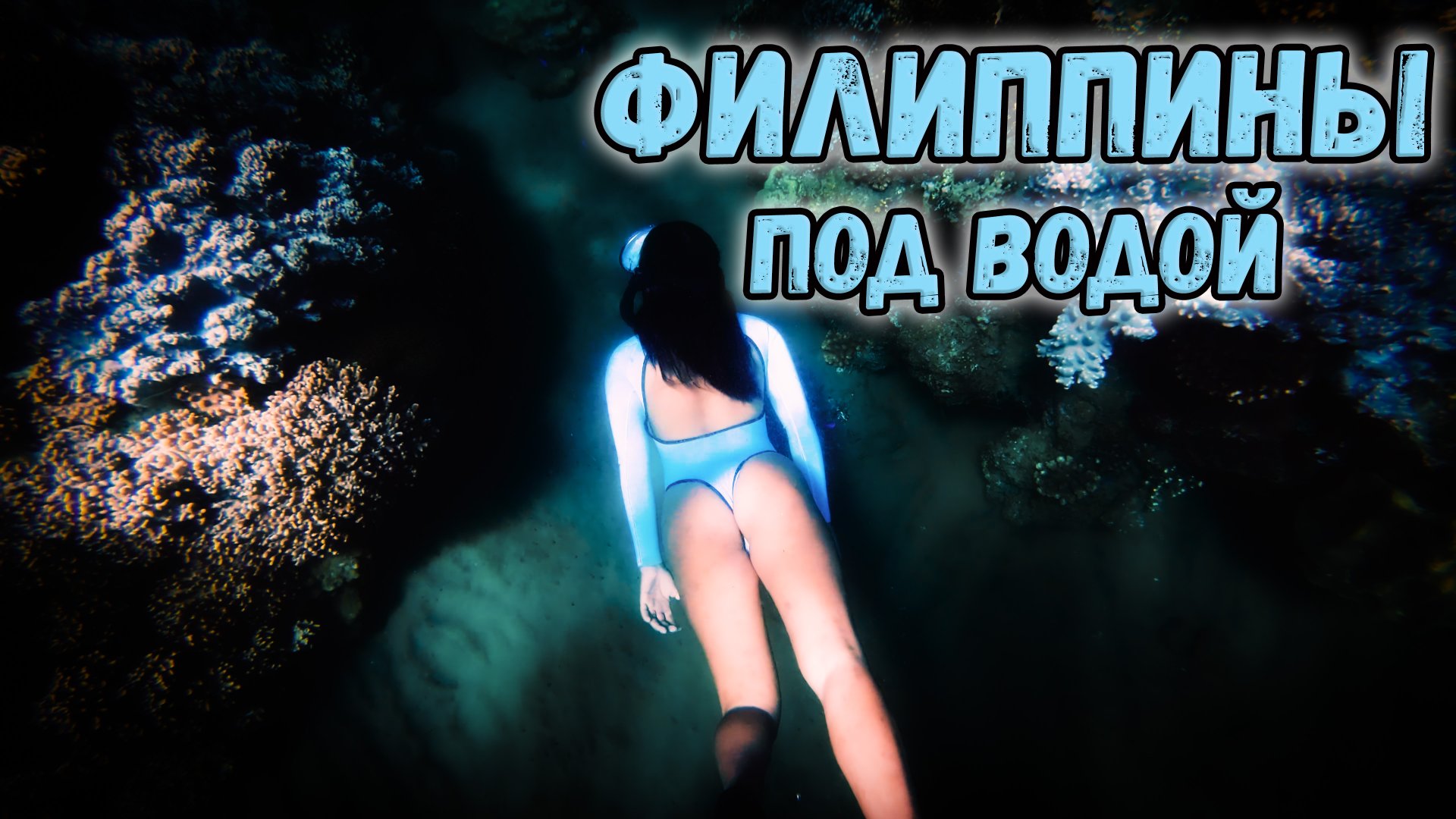 Обзор подводного рифа на Филиппинах. Остров Негрос. Филиппины 2024