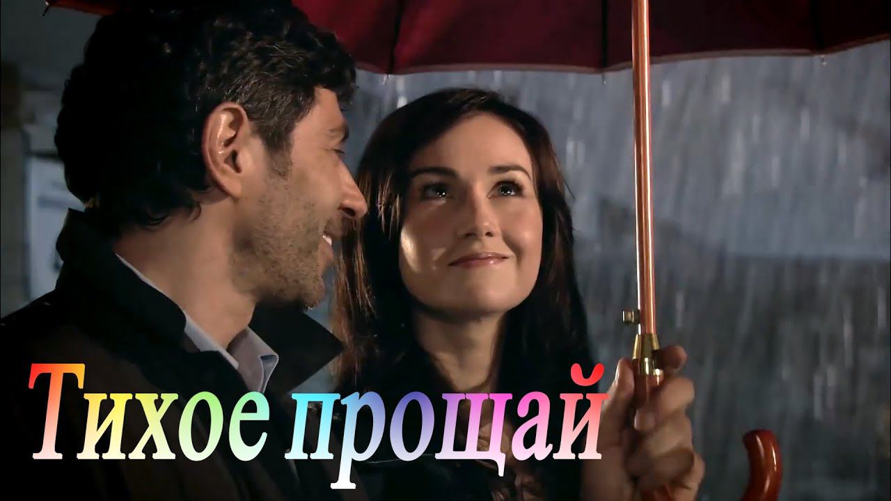 Александр Аверьянов и Дарья Мацуева - "Тихое прощай"