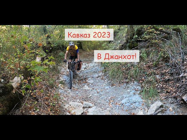 Кавказ 2023 "В Джанхот"