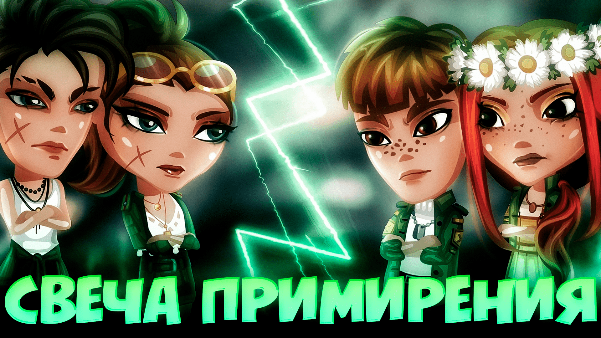 Свеча примирения | Аватария