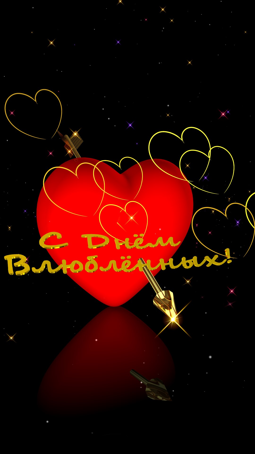 С Днём Влюблённых!