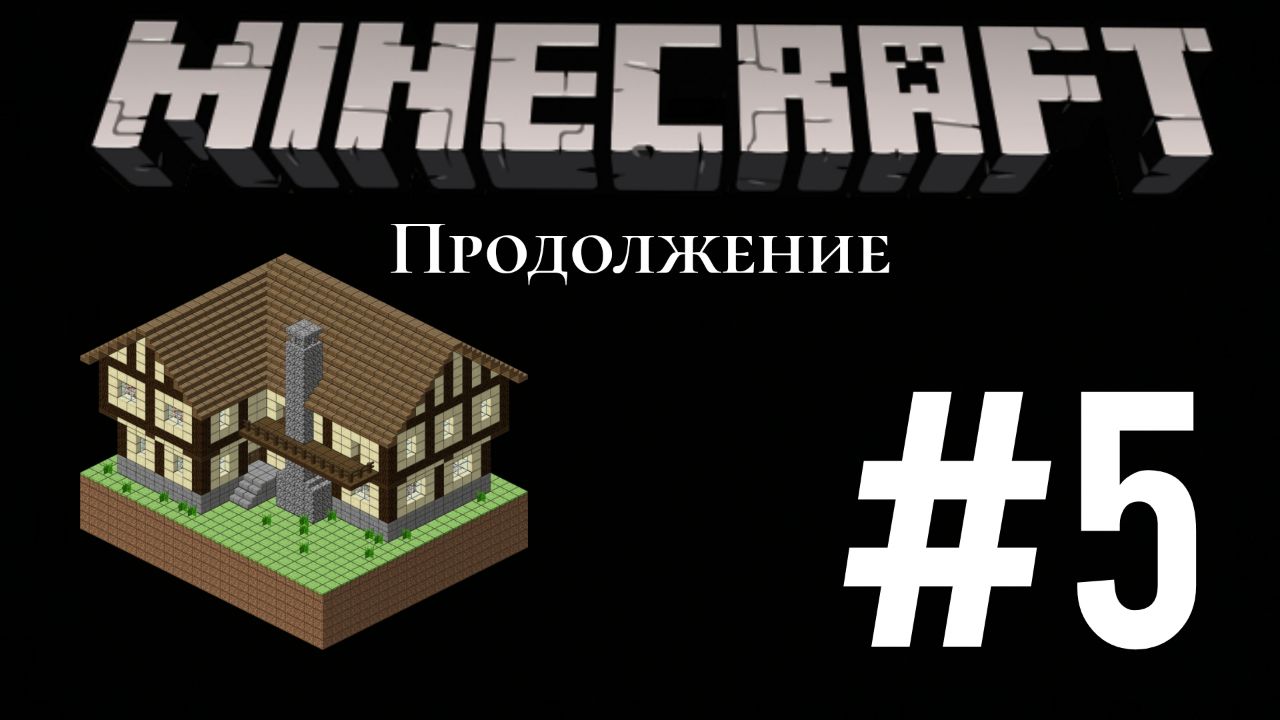 майнкрафт 5 часть выживание