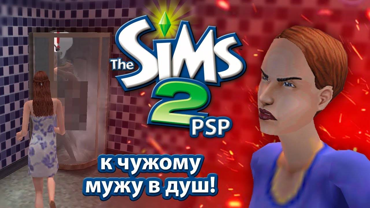 Sims 2 PSP ｜ Нашли мусорщика ｜ Прохождение на русском №4