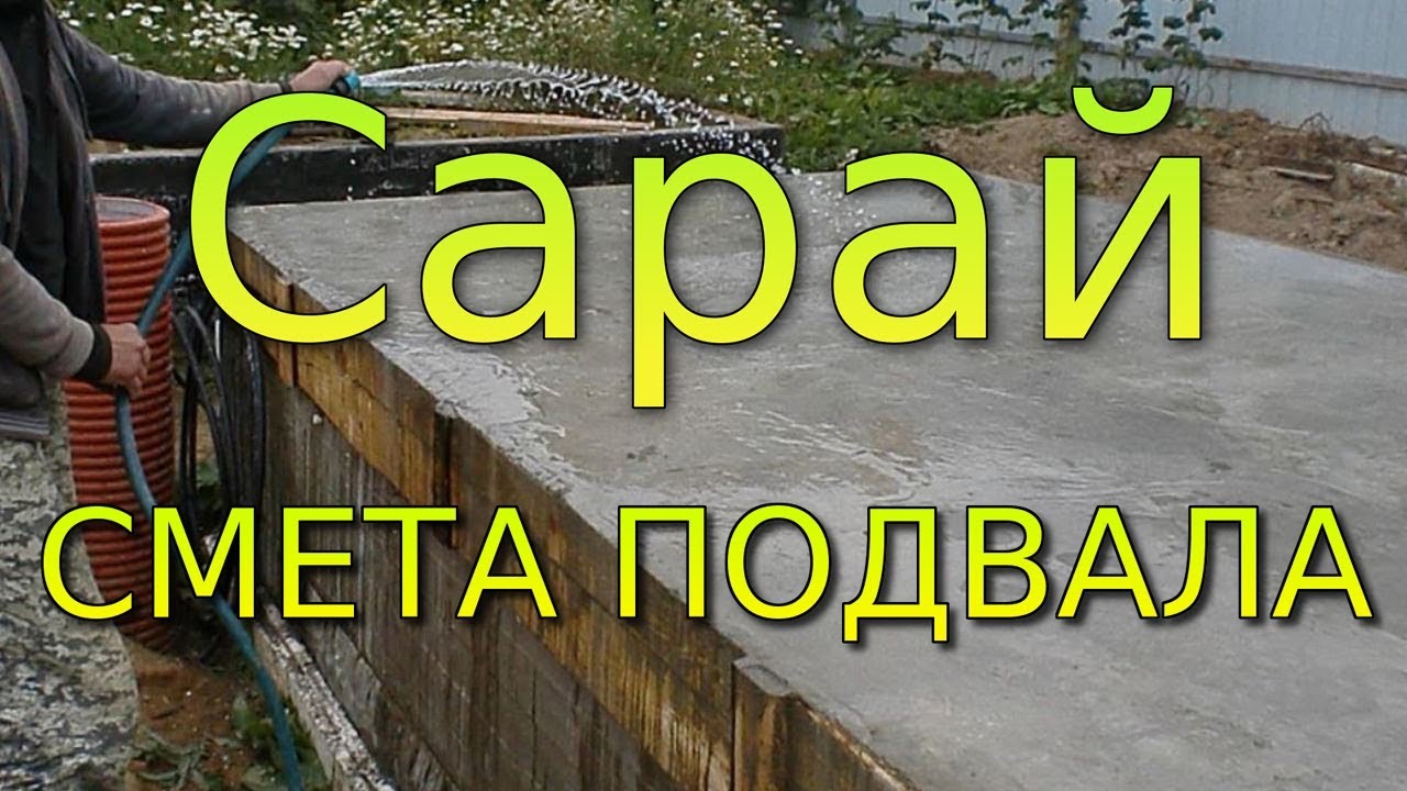 Смета подвала. Сарай своими руками. Часть 10.