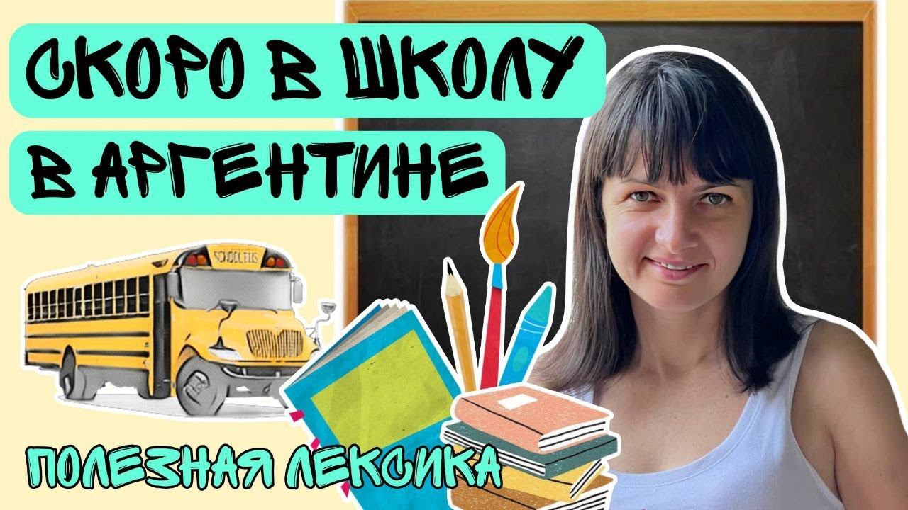 Скоро в школу в Аргентине. Полезная лексика для переезда.