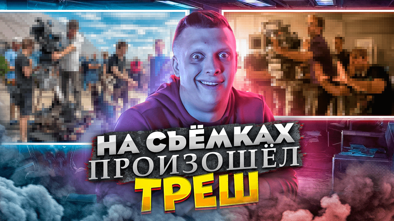 НА СЪЕМКАХ ПРОИСХОДИТ ТРЕШ ?