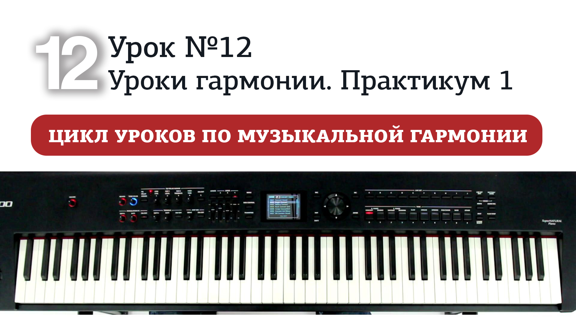 Урок 12. Уроки гармонии. Практикум 1