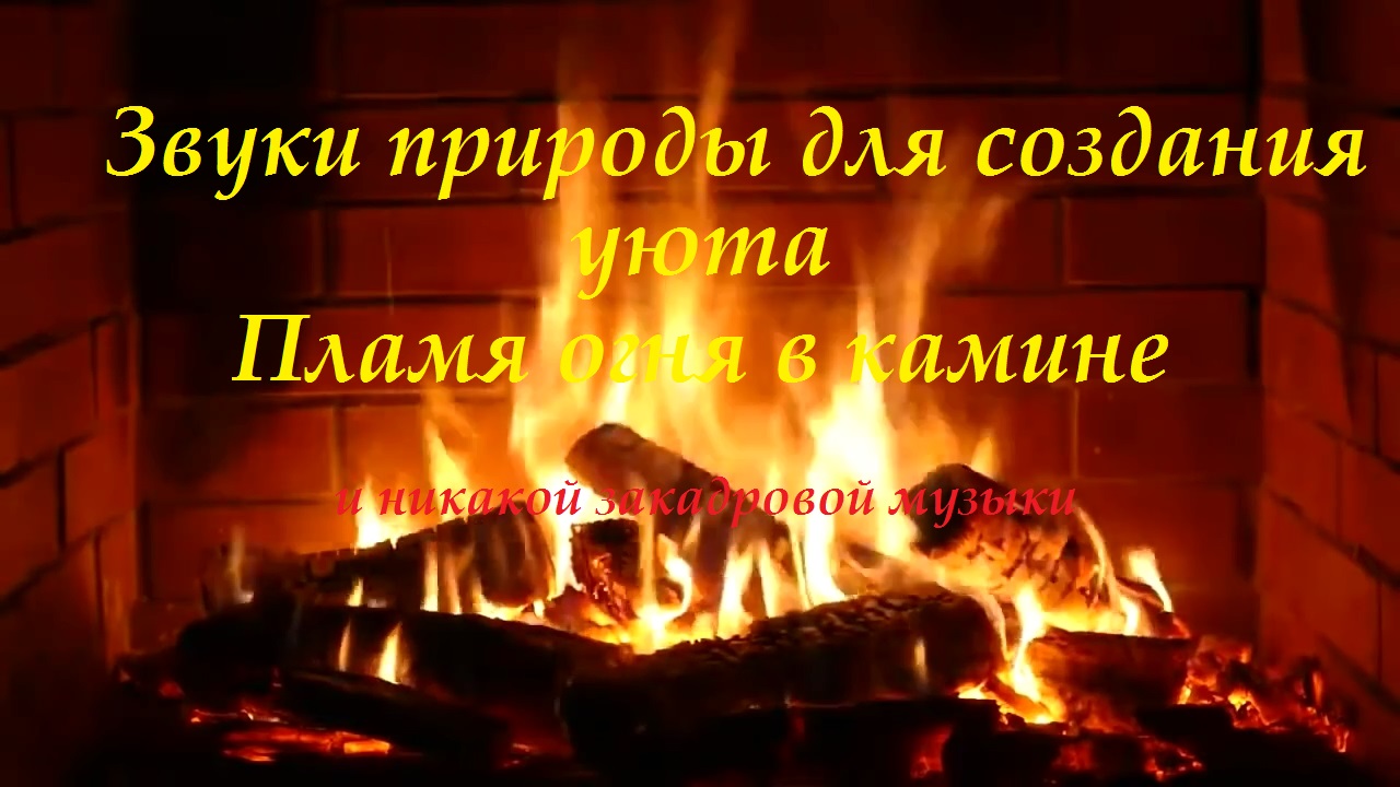 Звуки природы для создания уюта. Пламя огня в камине.  для медитации, релакса и сна
