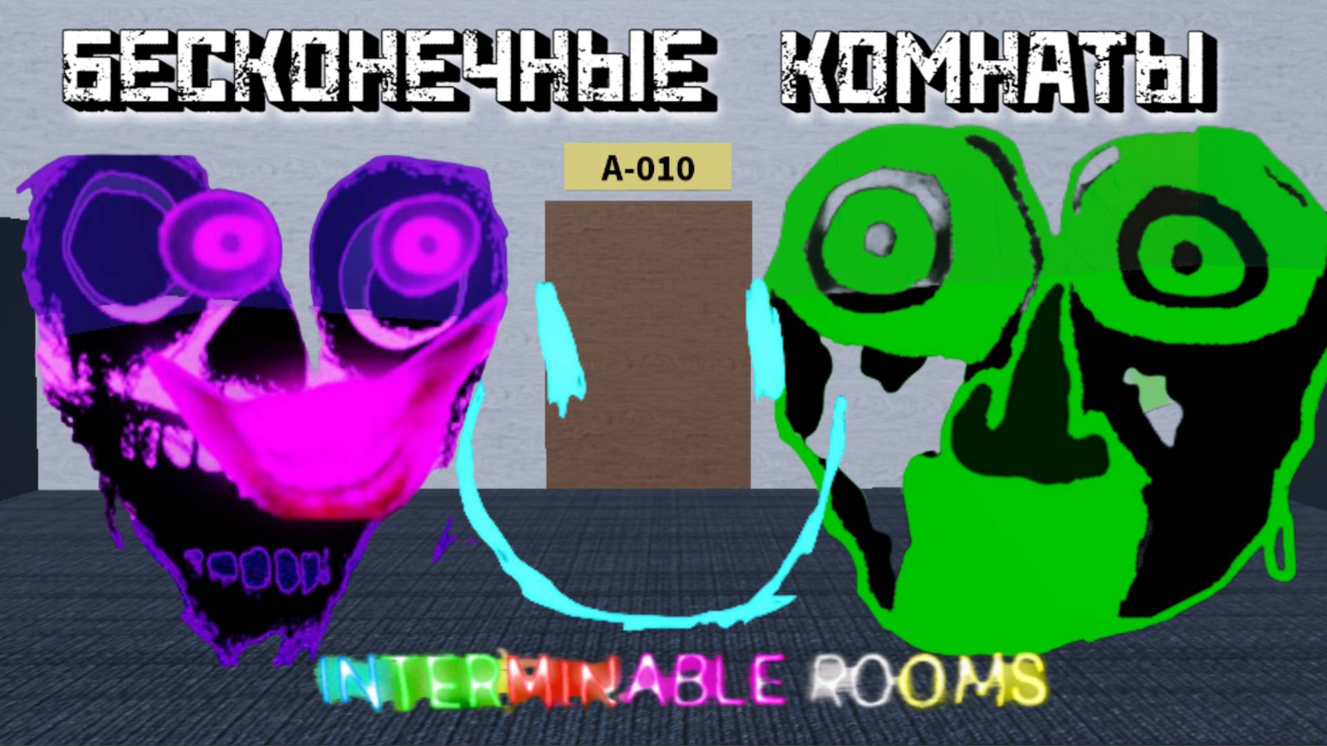 БЕСКОНЕЧНЫЕ КОМНАТЫ [Роблокс] │INTERMINABLE ROOMS [Roblox]