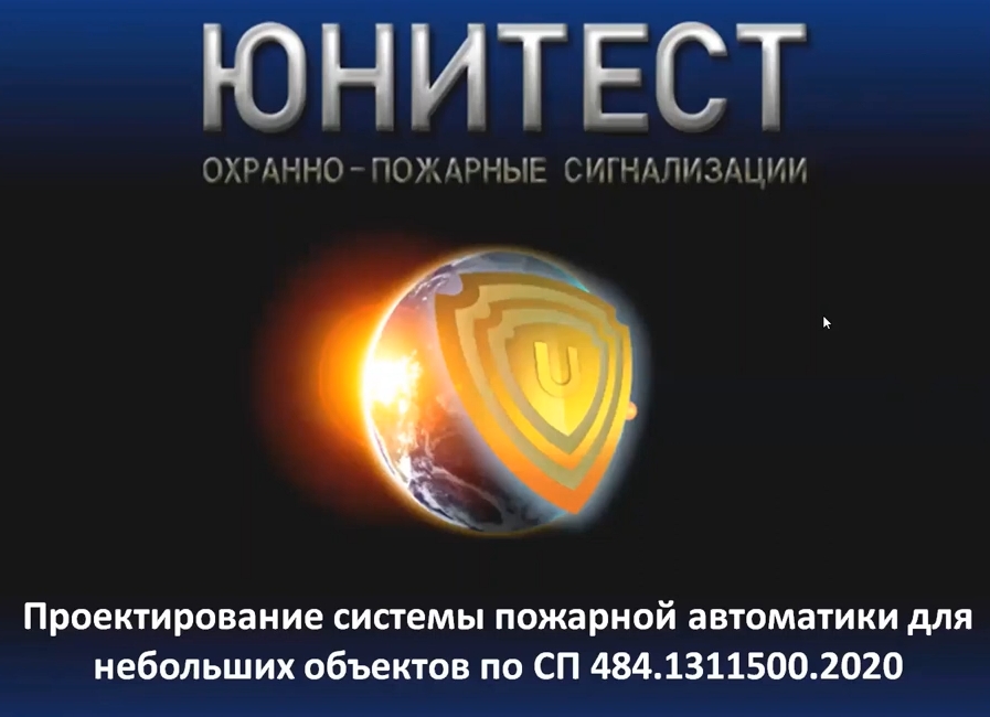 Проектирование системы пожарной автоматики для небольших объектов по СП 484.1311500.2020