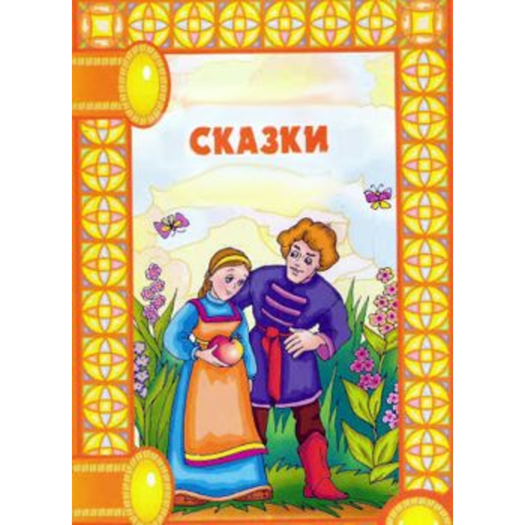 Сказки, 2 глава