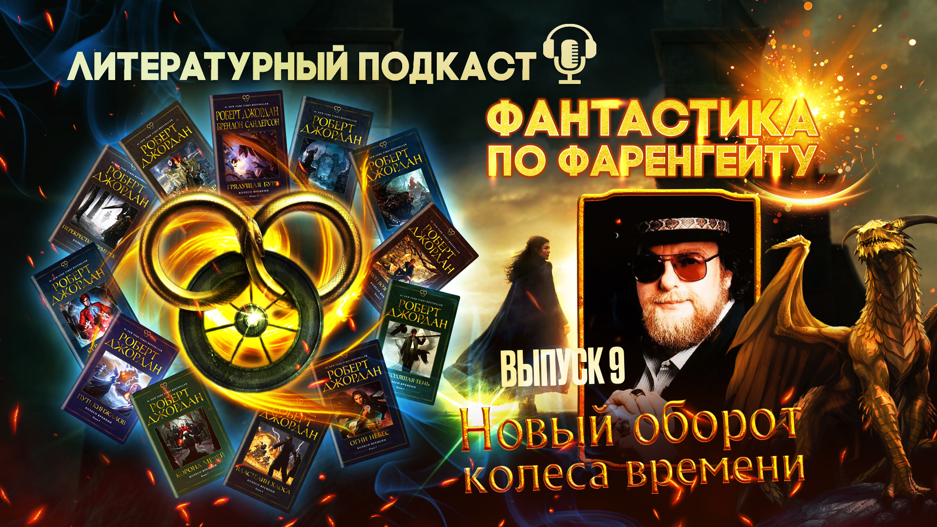 Выпуск 9. Фантастика по Фаренгейту: Новый оборот Колеса Времени