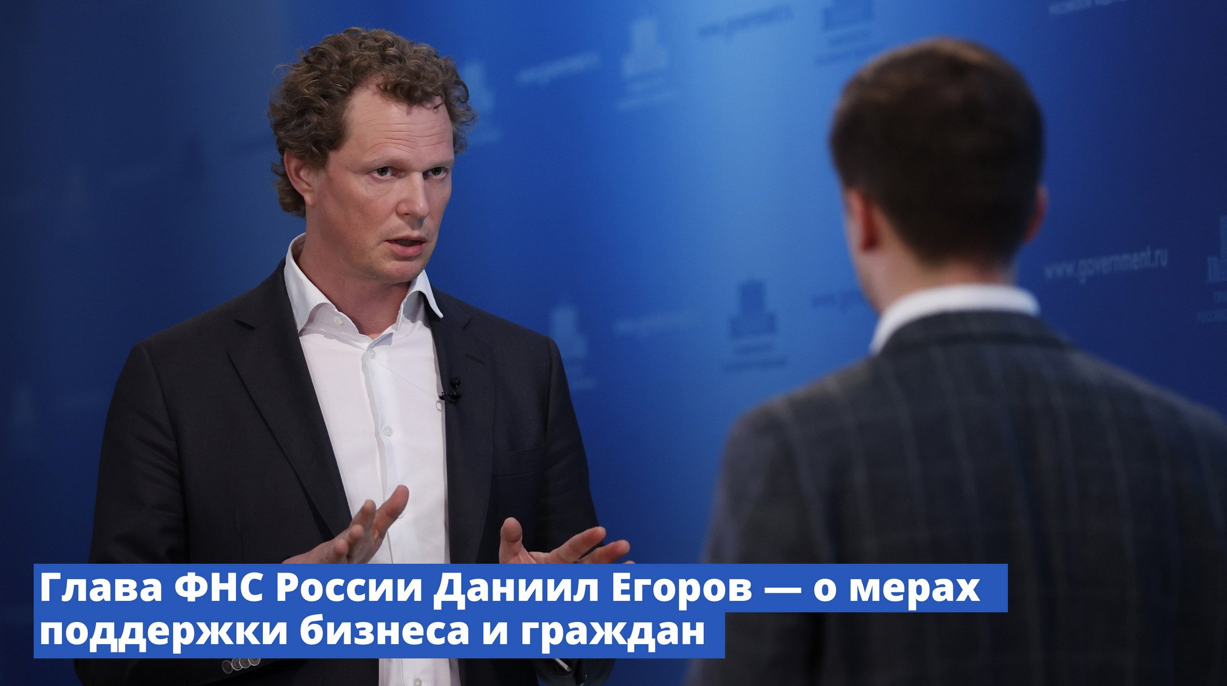 Брифинг руководителя Федеральной налоговой службы Даниила Егорова