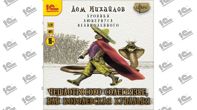 Чешлотросово Солегрязье, или Королевская купальня (Дем Михайлов). Читает Вадим Пугачев_demo