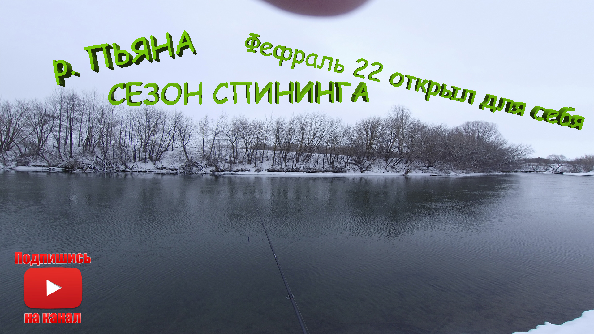 первая рыбалка в феврале на спиниг 2022