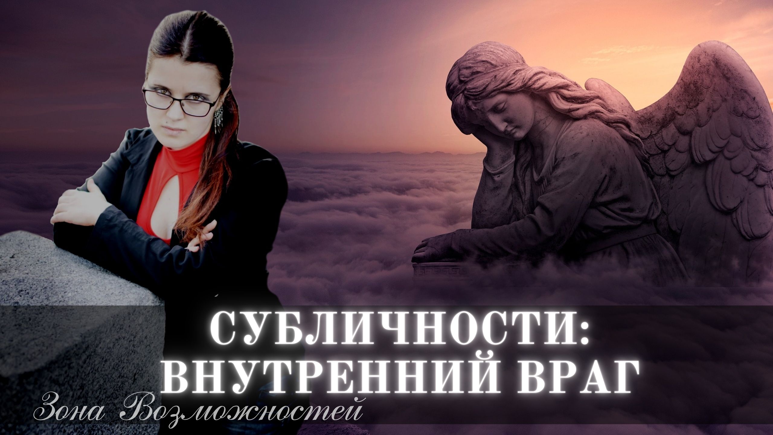 Психология Поражения | Мышление Неудачника | Самосаботаж и Сопротивление