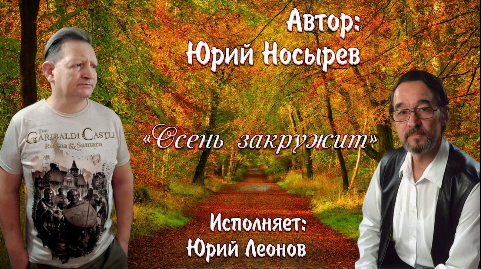 ЛЕОНОВ ЮРИЙ - «ОСЕНЬ ЗАКРУЖИТ»