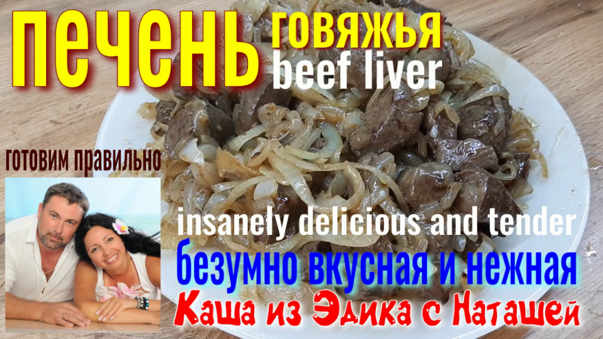 ПЕЧЕНЬ Говяжья. Нежная, Мягкая, Безумно ВКУСНАЯ! Несколько секретов, как приготовить Чудо Кулинарии.