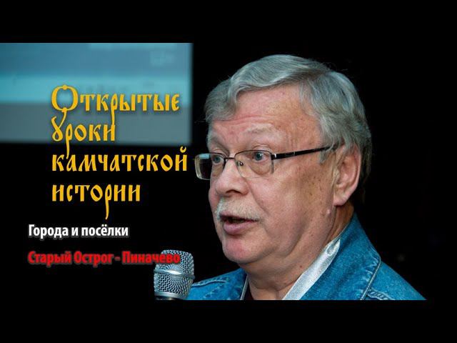 Города и посёлки. Старый Острог - Пиначево