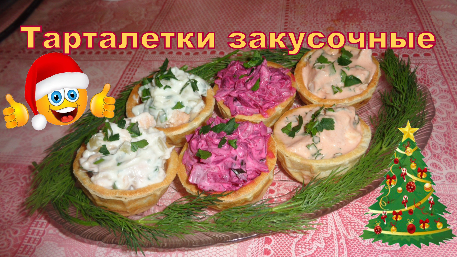 Тарталетки закусочные и три вида начинки. Новогоднее меню