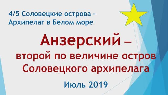 4. Соловецкие острова. Анзерский и ботанический сад. Июль 2019