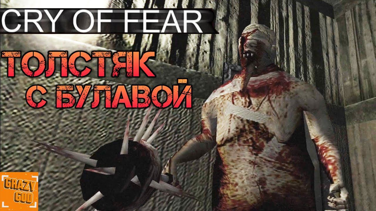 ТОЛСТЯК С БУЛАВОЙ - ВТОРОЙ БОСС ► Прохождение Cry of fear #4