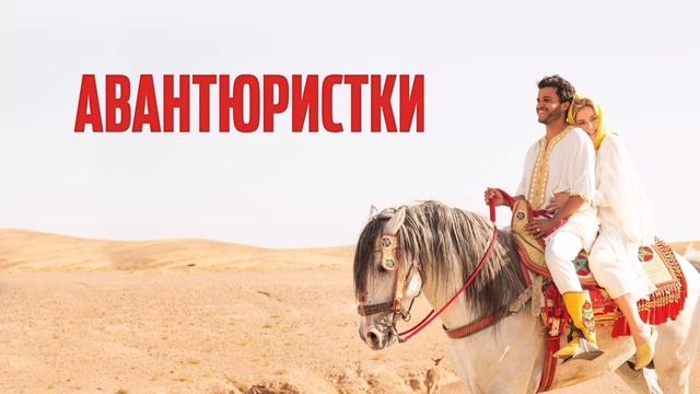 Авантюристки (2020)