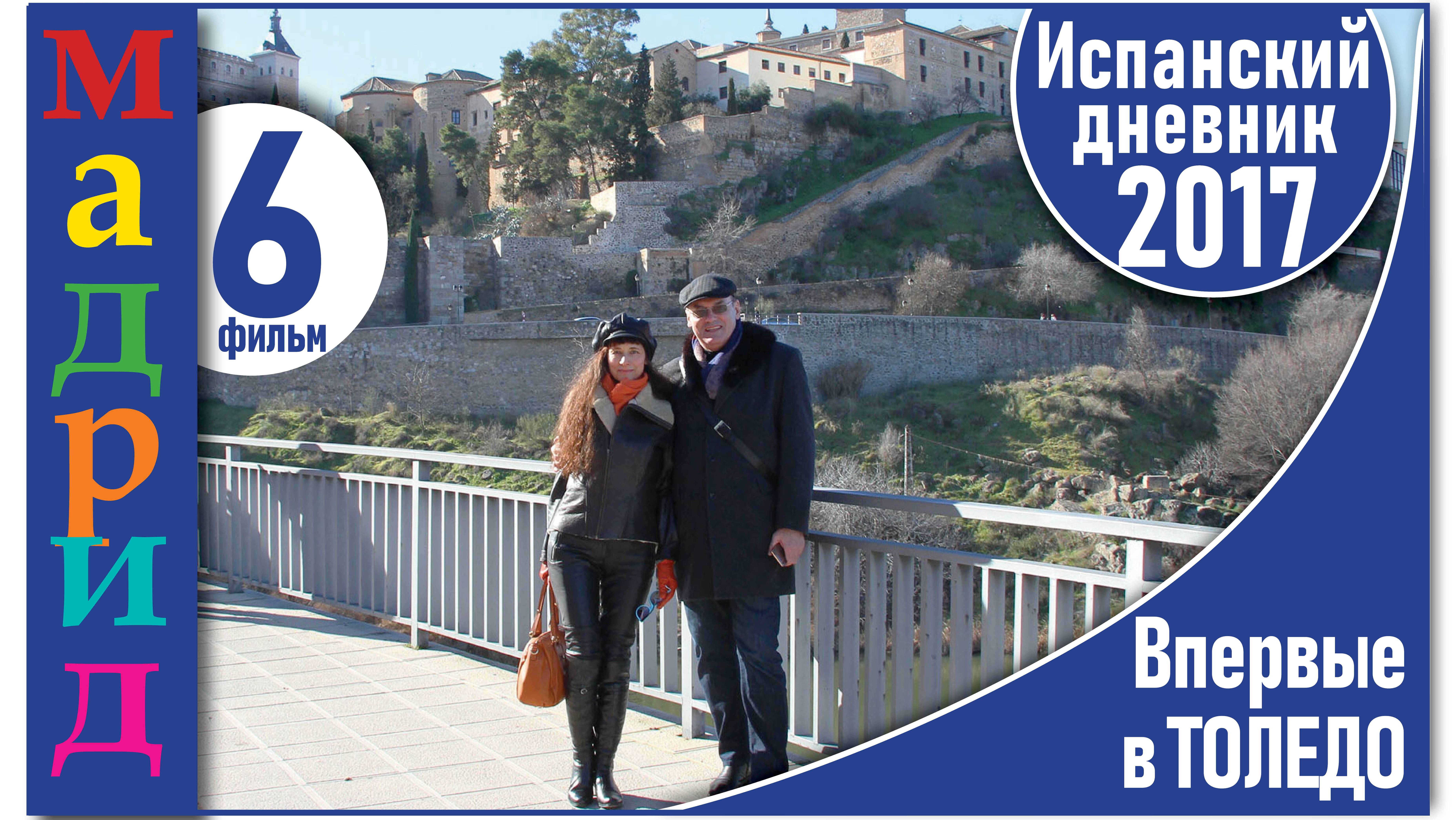 6_Впервые в Толедо_Испанский дневник_январь_2017