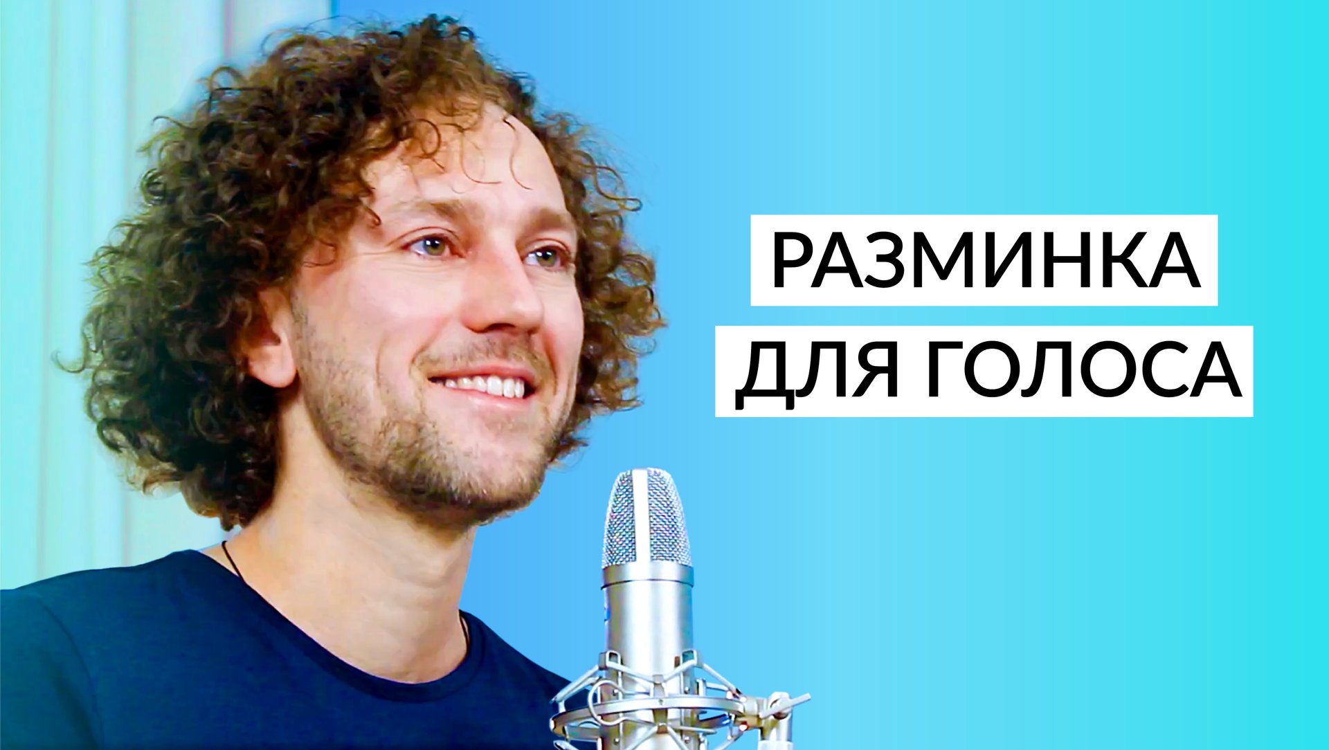 Красивый и харизматичный голос за 5 минут в день | упражнения для разогрева голоса