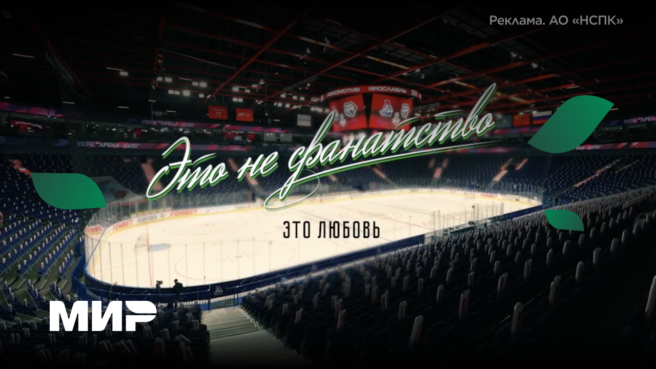 Истории болельщиков КХЛ: мотив «Локомотива»