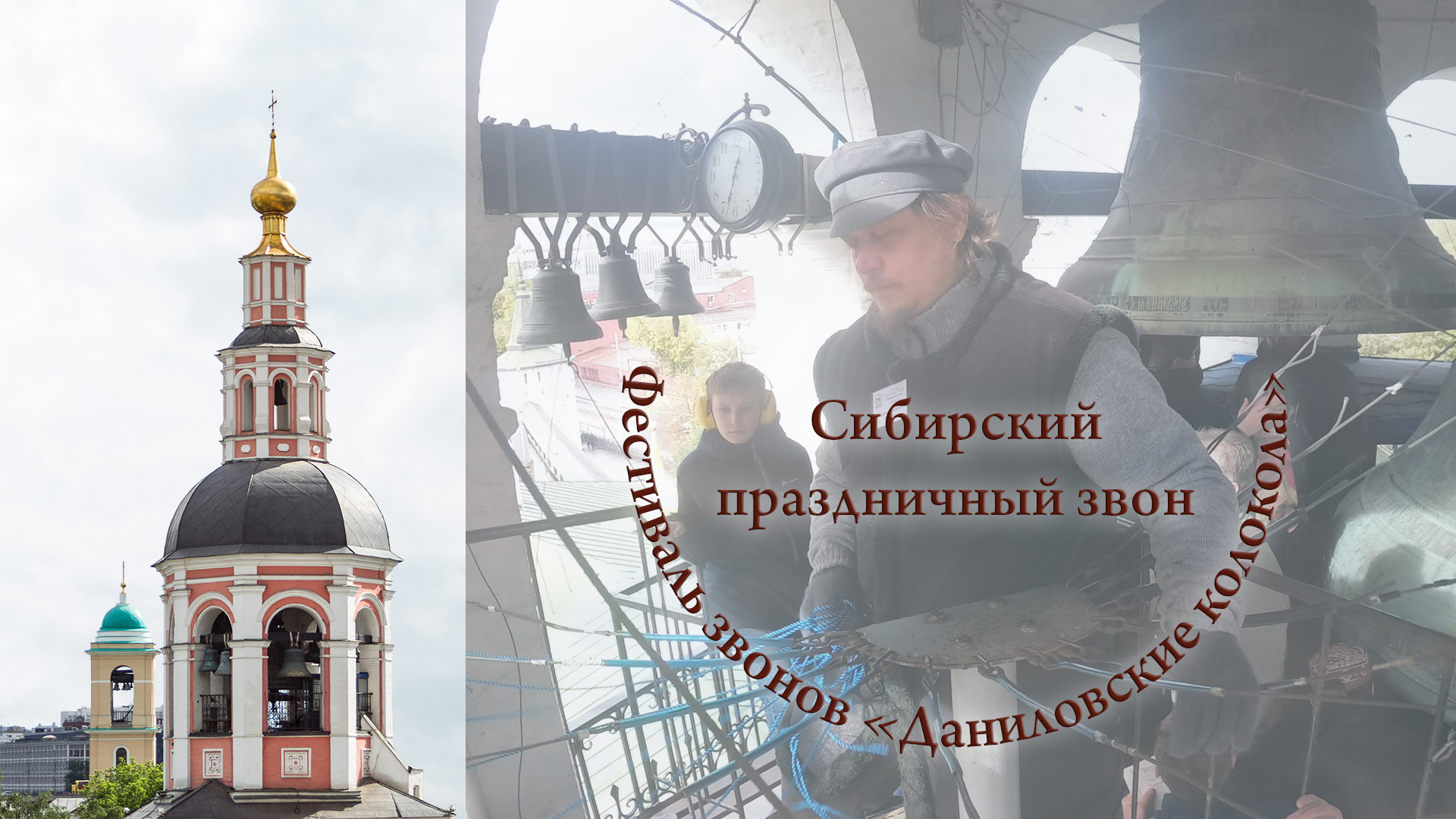 Сибирский праздничный звон (Siberian festive ringing), фрагмент. Звонарь А.Талашкин(Новосибирск)