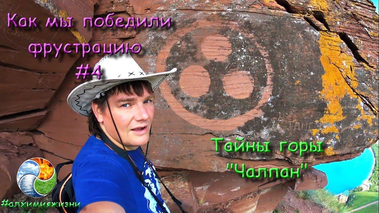 Как мы победили фрустрацию #4/Тайны горы "Чалпан"/