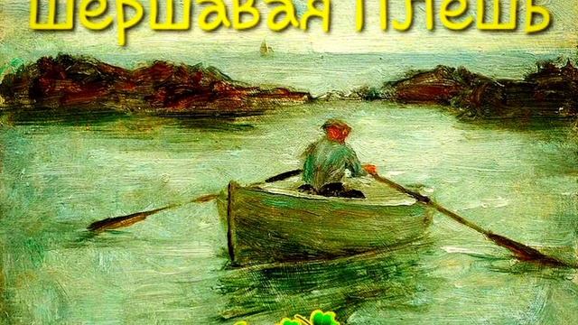 Шершавая Плешь (орочская народная сказка)