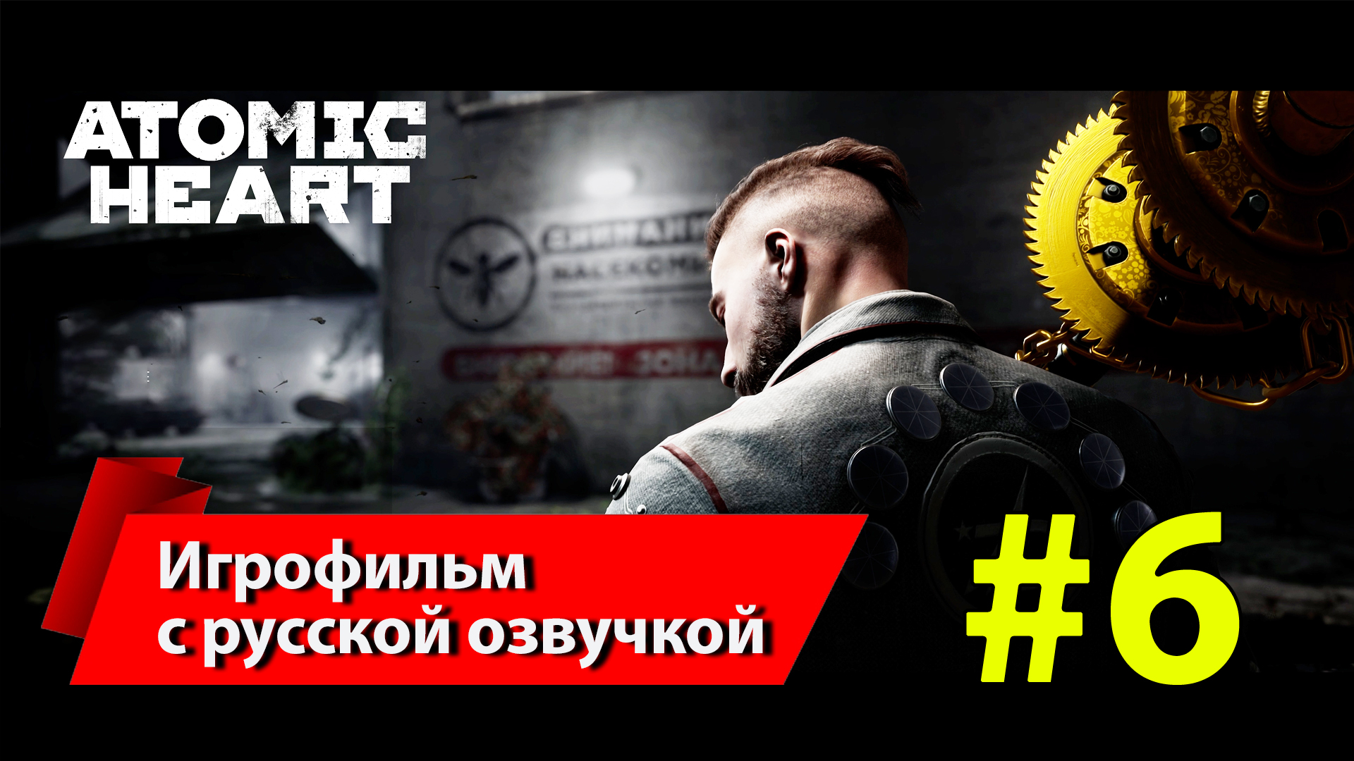 Atomic Heart [Атомное сердце] | Серия #6 полное прохождение