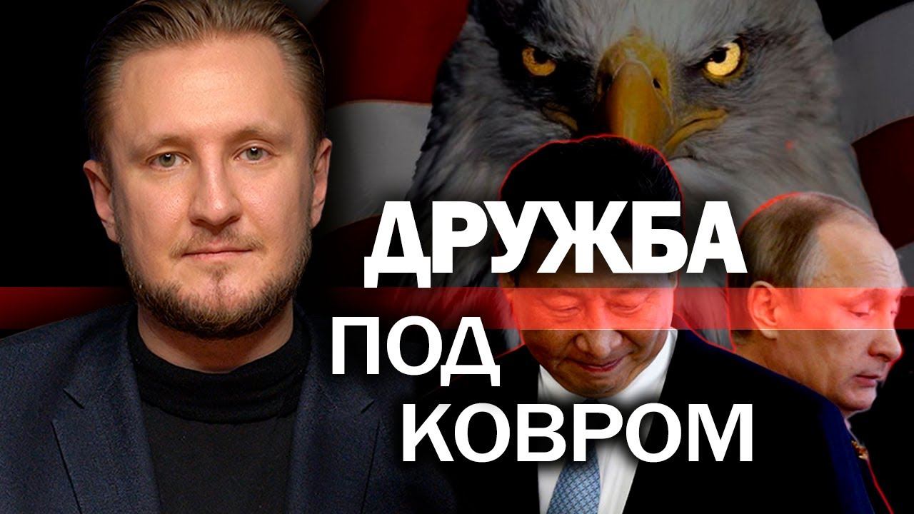 "Гибридный союз". Станет ли Россия вассалом Китая? Николай Вавилов