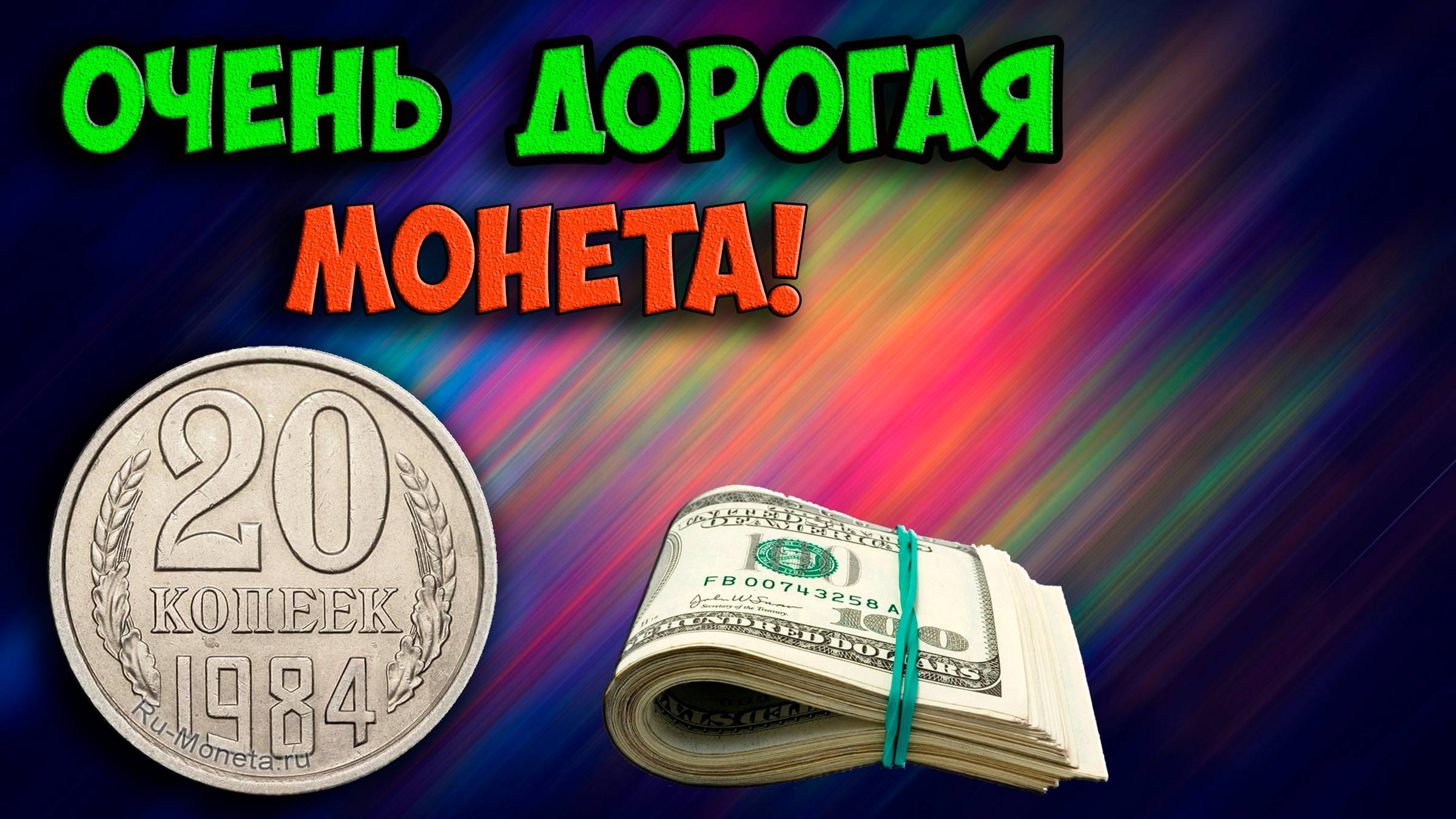ОЧЕНЬ ДОРОГАЯ ОБЫЧНАЯ МОНЕТА 20 КОПЕЕК 1984 ГОДА. КАК ОТЛИЧИТЬ, ЕЁ ЦЕНЫ И РАЗНОВИДНОСТИ.