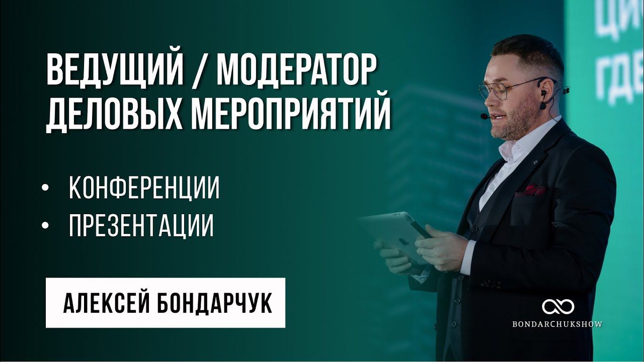 Ведущий и модератор деловых мероприятий Алексей Бондарчук