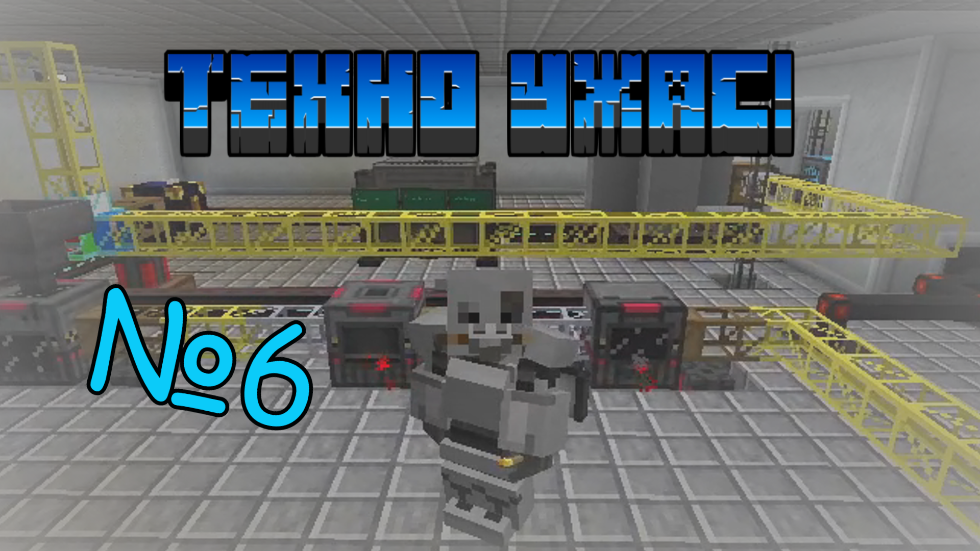 ТехноУжас №6 | HBM NTM, Galaxy Space, TechGuns, Immersive engineering и многие моды в 1 Майнкрафте!