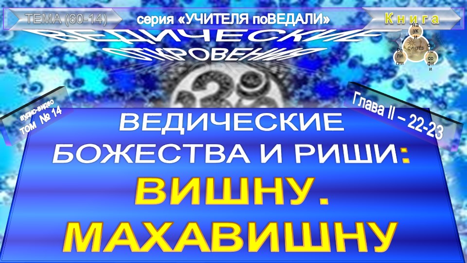 (14)-ВИШНУ-МАХАВИШНУ (пп23-22)-БОЖЕСТВА И РИШИ- ВЕДИЧЕСКИЕ ОТКРОВЕНИЯ-Э.К.Кришнамачарья