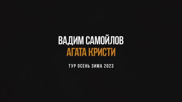 Вадим Самойлов / Агата Кристи / Тур осень-зима 2023 / Бэкстейдж