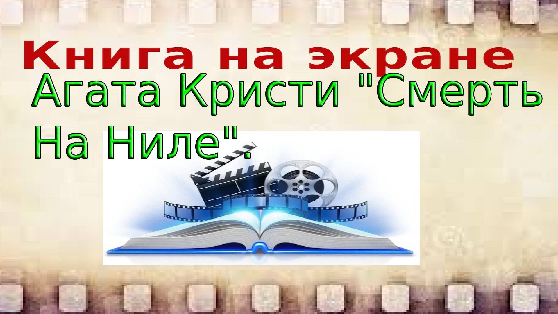 Агата Кристи Смерть на Ниле. Книга и три экранизации.mp4