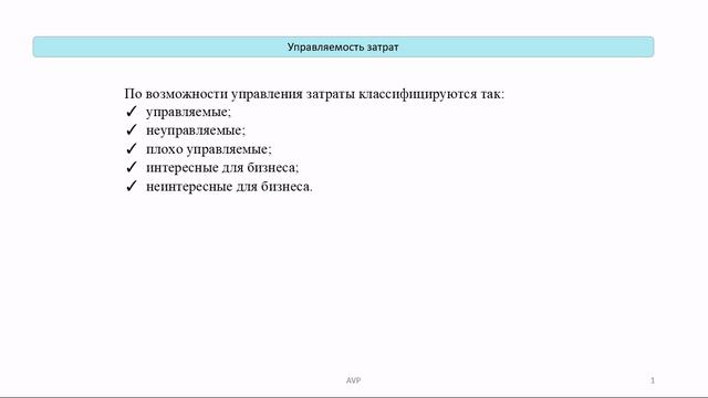 Управляемость затрат. Классификация.8