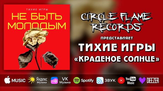 Тихие Игры – Краденое солнце