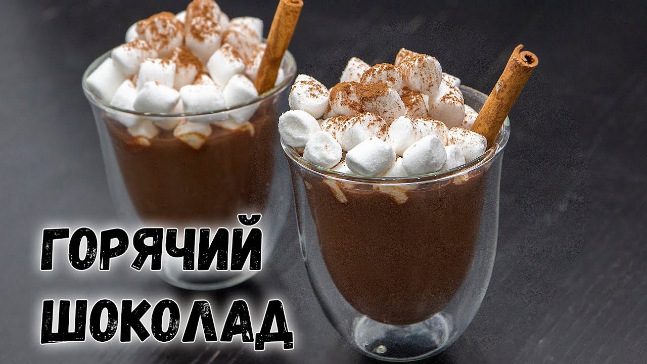 Как сделать ГОРЯЧИЙ ШОКОЛАД дома - лучший РЕЦЕПТ!