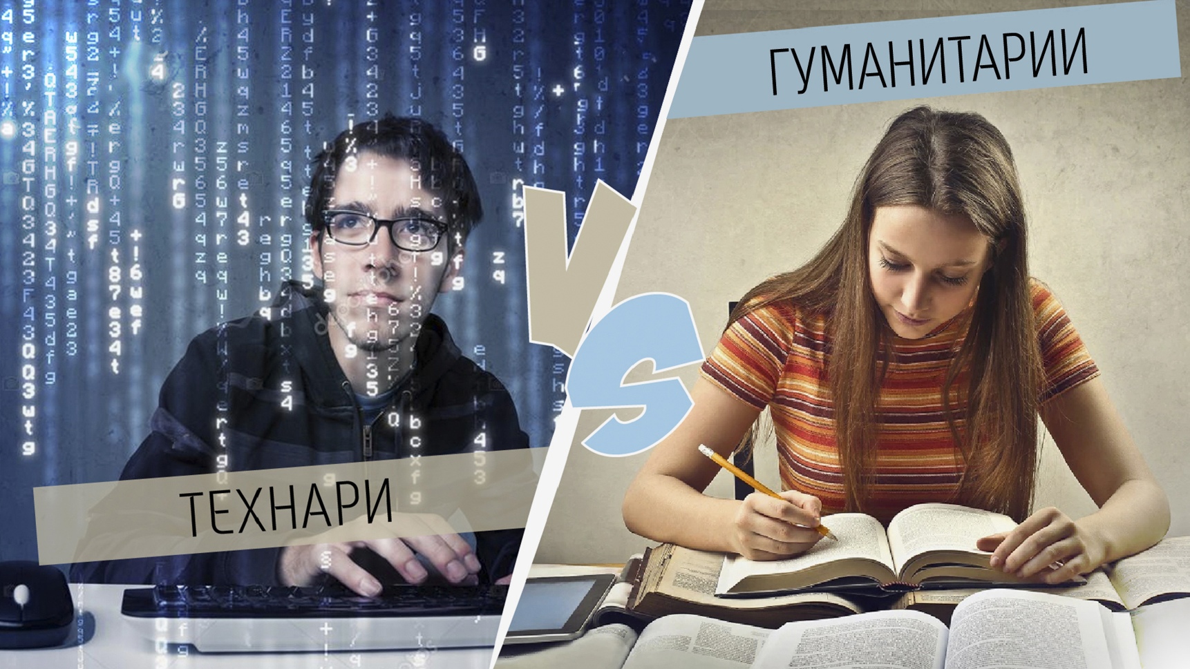 Школьные вопросы: технари vs гуманитарии