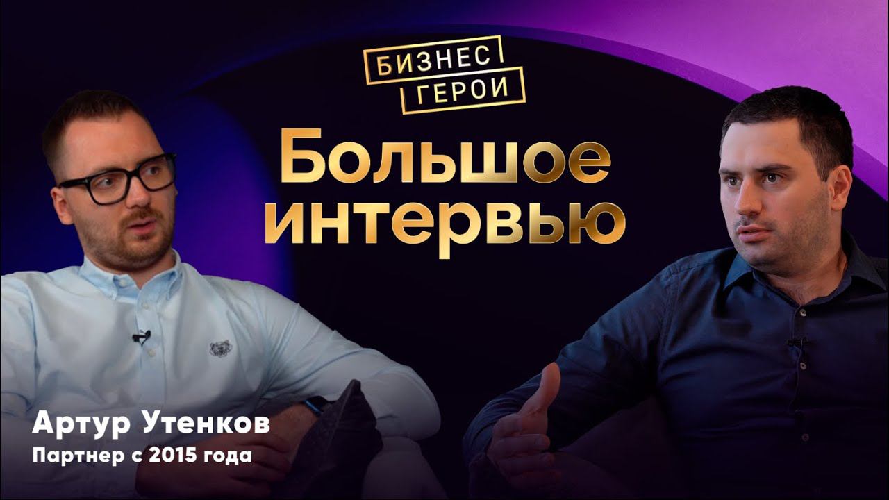 Большое интервью Skilla. Артур Утенков