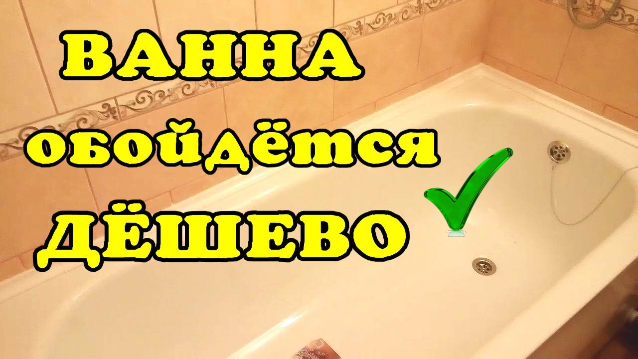 Шикарная ванна за бюджетные деньги. Сделать просто.