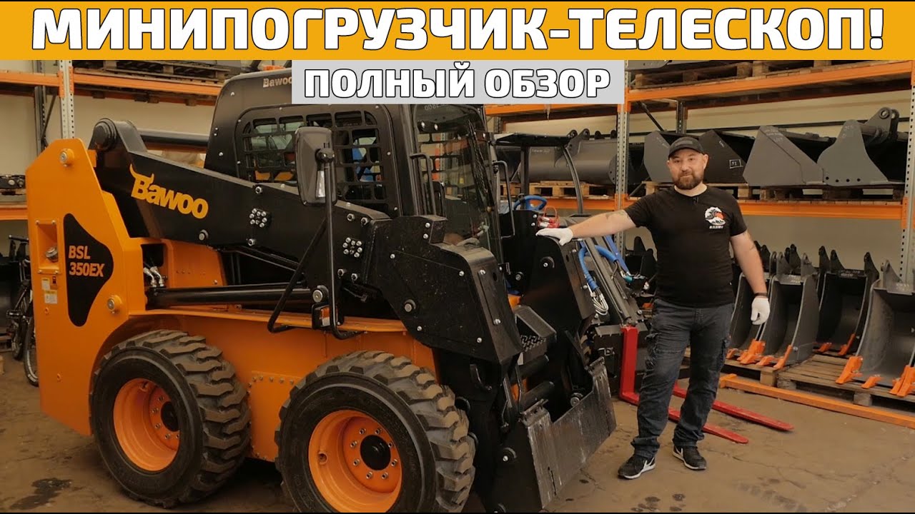 Обзор на минипогрузчик Bawoo из Южной Кореи. Мощный, с телескопической стрелой. Мини погрузчик.