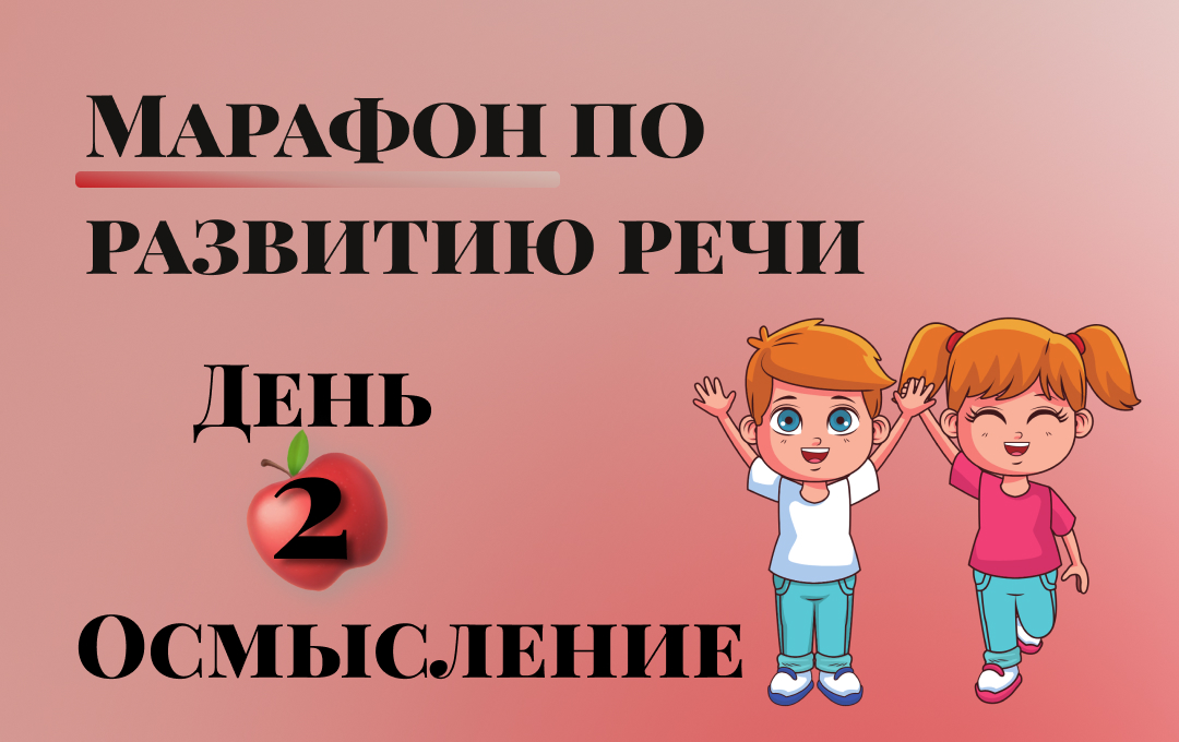 Марафон по развитию речи. День 2. Осмысление.mp4